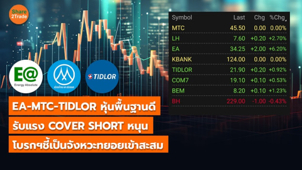 EA-MTC-TIDLOR หุ้นพื้นฐานดี รับแรง COVER SHORT หนุน โบรกฯชี้เป็นจังหวะทยอยเข้าสะสม | Share2Trade